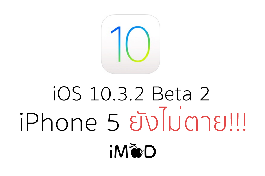 Apple ปล่อย iOS 10.3.2 Beta 2 ให้นักพัฒนาได้ทดสอบ iPhone 5 กลับมาอัปเดตได้แล้ว!!