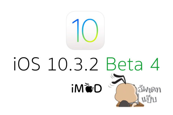 Apple ปล่อย iOS 10.3.2 Beta 4 ให้นักพัฒนาได้ทดสอบ iPhone 5, 5c อัปเดตได้ปกติ