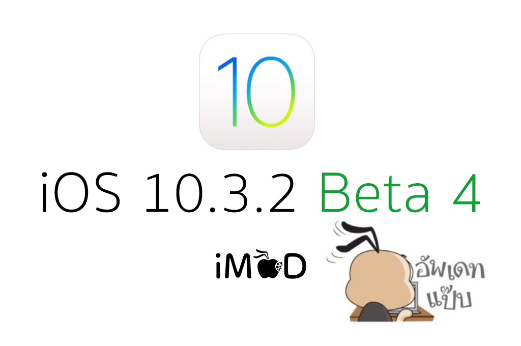 Apple ปล่อย iOS 10.3.2 Beta 4 ให้นักพัฒนาได้ทดสอบ iPhone 5, 5c อัปเดตได้ปกติ