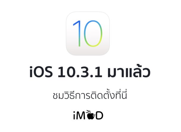 Apple ปล่อย iOS 10.3.1 ให้อัปเดตแล้ววันนี้ ชมวิธีการได้ที่นี่
