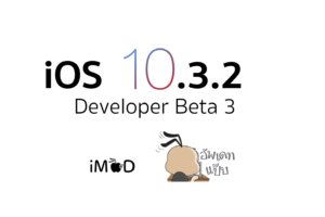 Apple ปล่อย iOS 10.3.2 Beta 3 ให้นักพัฒนาได้ทดสอบ iPhone 5, 5c ยังได้ไปต่อ