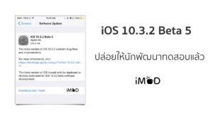 Apple ปล่อย iOS 10.3.2 Beta 5 ให้นักพัฒนาได้ทดสอบ iPhone 5, 5c อัปเดต ...