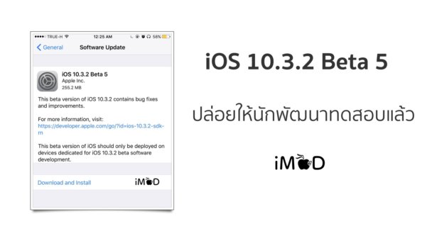 Apple ปล่อย iOS 10.3.2 Beta 5 ให้นักพัฒนาได้ทดสอบ iPhone 5, 5c อัปเดตได้ปกติ