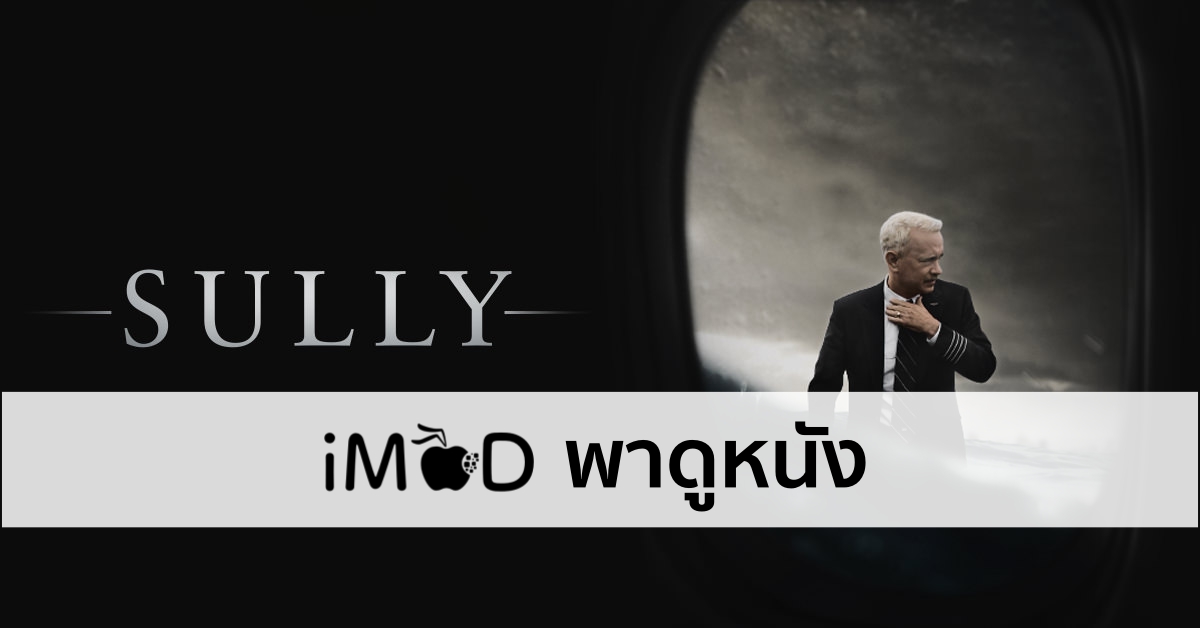 Mod พาดูหนัง - Sully (ซัลลี่.. ปาฏิหาริย์ ที่แม่น้ำฮัดสัน)