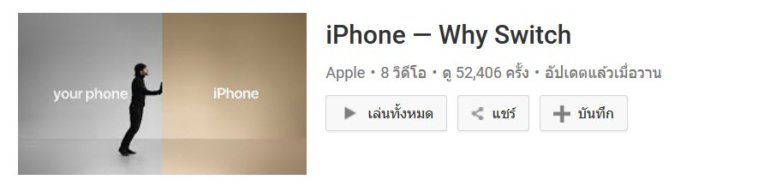 Apple ปล่อย 3 วิดีโอโฆษณาใหม่ เชิญชวนผู้ใช้ Android เปลี่ยนมาใช้ iPhone