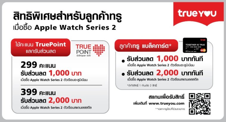สิทธิพิเศษสำหรับลูกค้าทรู ซื้อ Apple Watch Series 2 รับส่วนลดสูงสุด ...