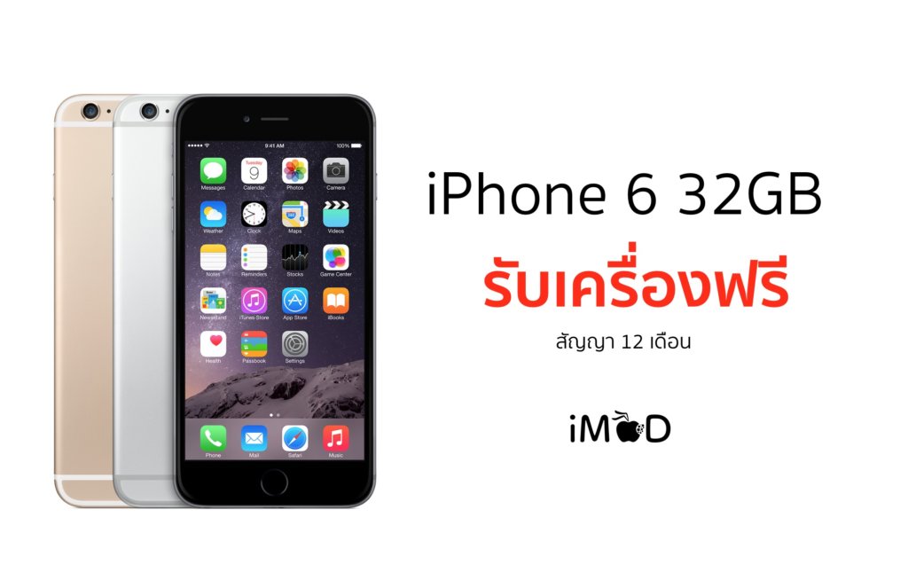 ซื้อ iPhone 6 64GB เงินสดรับส่วนลดทันที 5% ที่ iStudio by SPVi