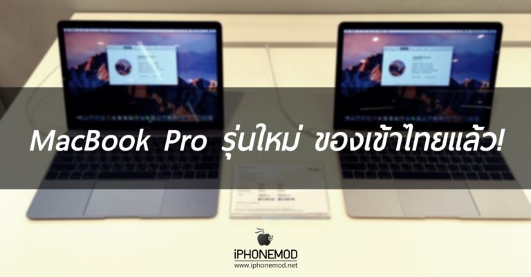 MacBook, iMac และ MacBook Pro (2017) พบที่ iStudio สาขา Siam Paragon