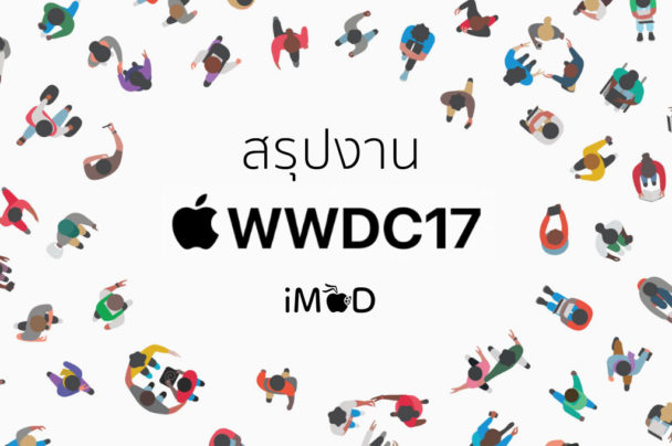 ชม ของขวัญผู้ร่วมงาน WWDC 2017 พร้อมแนะนำช่องทางการรับชมงาน WWDC