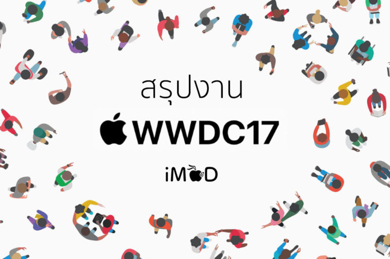 Liveblog - งาน WWDC 2017 เปิดตัว iOS 11 ชมสดพากย์ไทยพร้อมบรรยาย