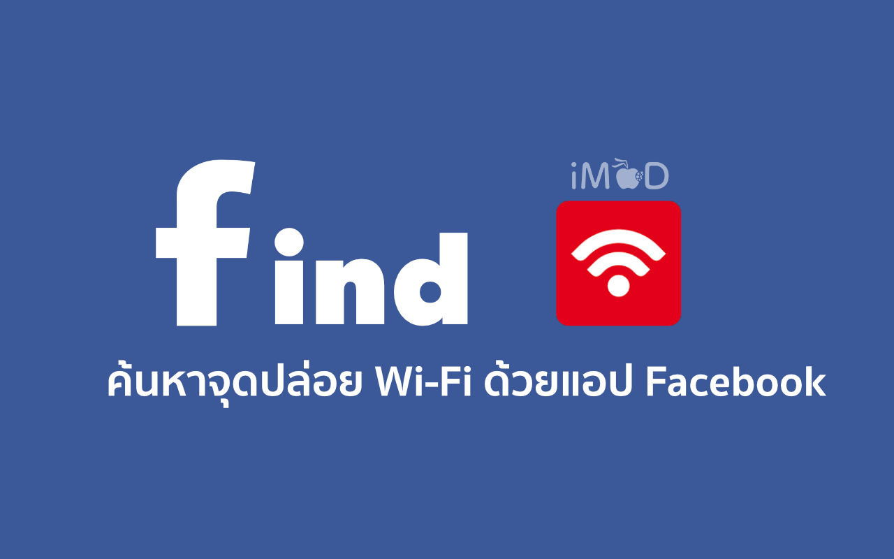 วิธีค้นหาจุดปล่อยสัญญาณ Wi-Fi ด้วยแอป Facebook - iPhoneMod