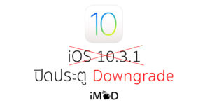 Apple ปล่อย iOS 10.3 Developer Beta 7 ให้นักพัฒนาได้อัปเดต
