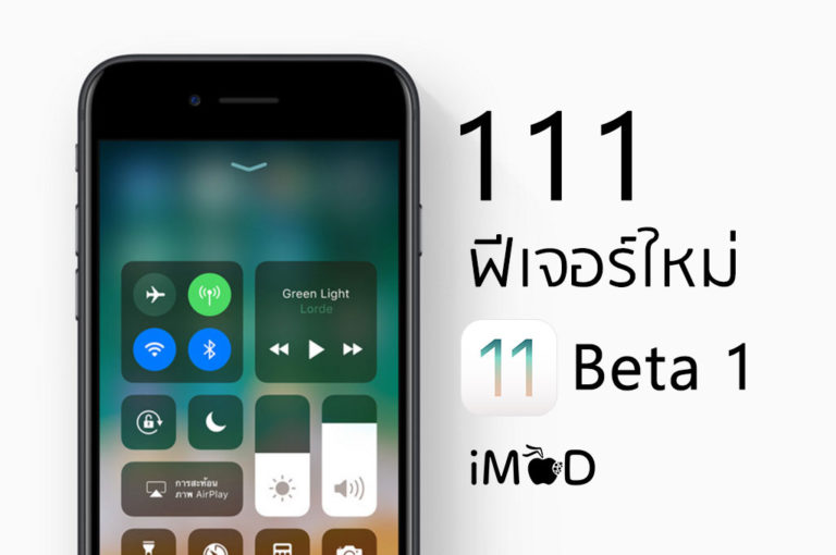 iOS 11 Beta 5 – มีอะไรใหม่ ชม 90 สิ่งใหม่ในเวอร์ชันนี้