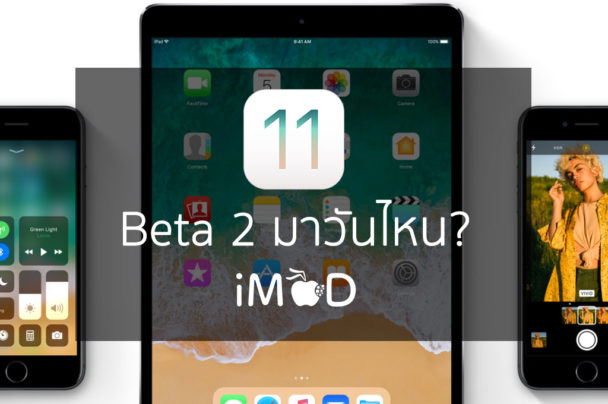 คาดการณ์วันปล่อยอัปเดต iOS 11 Beta 2 มาวันไหน