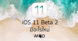 Apple ปล่อย iOS 11 Developer beta 3 ให้เหล่านักพัฒนาได้อัปเดตแล้ว