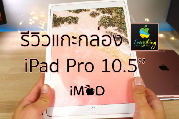 ชมวิดีโอ Slo-Motion เปรียบเทียบความลื่น iPad Pro 10.5 นิ้ว กับ iPad Pro ...
