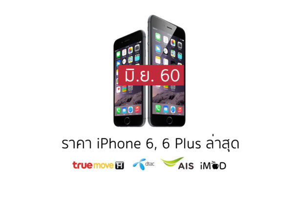 ราคา iPhone 6 (ไอโฟน 6), 6 Plus ล่าสุด True AIS Dtac