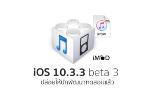Apple ปล่อย iOS 10.3.3 Developer Beta 3 ให้นักพัฒนาได้อัปเดตแล้ว