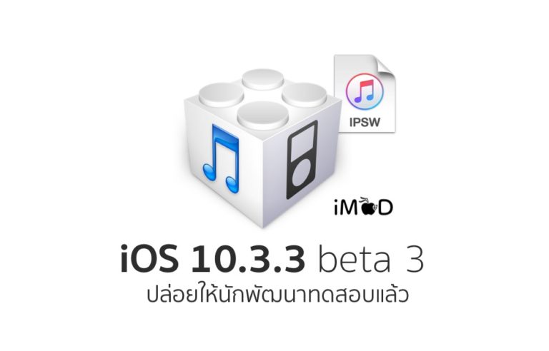 Apple ปล่อย iOS 10.3.3 Developer Beta 3 ให้นักพัฒนาได้อัปเดตแล้ว