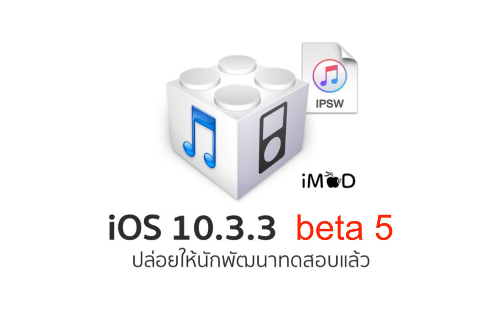 Apple ปล่อย iOS 10.3.3 beta 4 ให้เหล่านักพัฒนาได้อัปเดตแล้ว - iPhoneMod