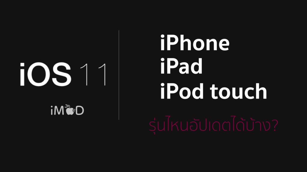 iOS 11 รุ่นไหนอัปเดตได้บ้าง รวม iPhone, iPad และ iPod touch ที่รองรับ