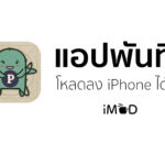 แนะนำ App Collections ใน App Store ไม่พลาดแอปฟรี, เกมฟรี หรือแอปแนะนำจาก Apple - iPhoneMod