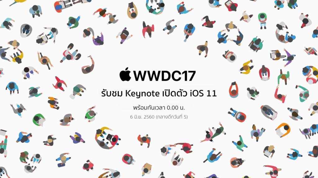 Liveblog - งาน WWDC 2017 เปิดตัว iOS 11 ชมสดพากย์ไทยพร้อมบรรยาย
