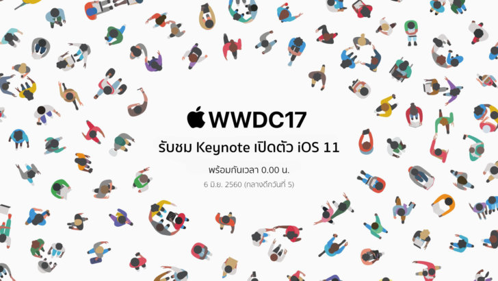Liveblog - งาน WWDC 2017 เปิดตัว iOS 11 ชมสดพากย์ไทยพร้อมบรรยาย