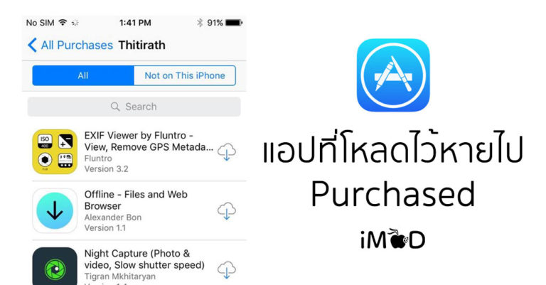 แอปใน App Store Purchased ที่ดาวน์โหลดหรือซื้อไว้หายไป ทำอย่างไรดี