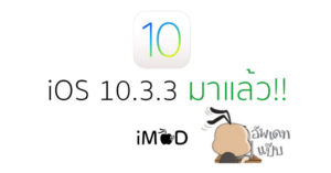 Apple ปล่อย iOS 10.3 Developer Beta 7 ให้นักพัฒนาได้อัปเดต