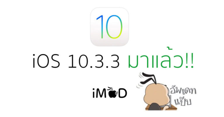 Apple ปล่อย iOS 10.3.3 Developer Beta 3 ให้นักพัฒนาได้อัปเดตแล้ว