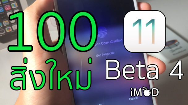 iOS 11 Beta 5 – มีอะไรใหม่ ชม 90 สิ่งใหม่ในเวอร์ชันนี้