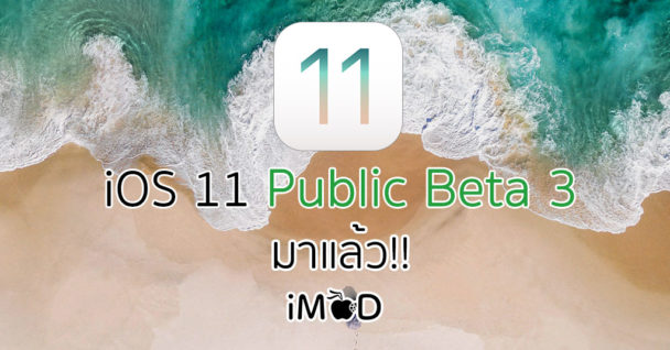Apple ปล่อย iOS 11 Public Beta 4 (ไอโอเอส 11) สำหรับผู้สนใจทั่วไปได้อัปเดต