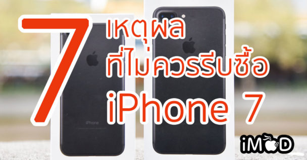 iPhone 7 อาจผลิตไม่เพียงพอและขาดตลาดในช่วงแรกของการเปิดขาย