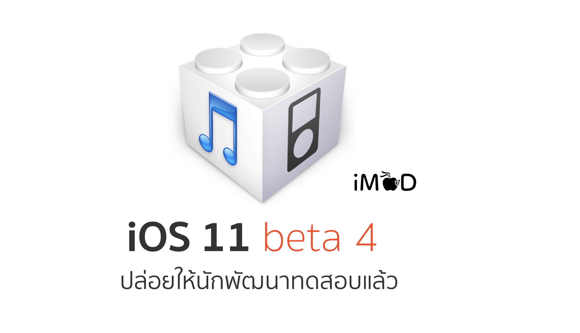 Apple ปล่อย iOS 11 Developer beta 4 ให้เหล่านักพัฒนาได้อัปเดตแล้ว