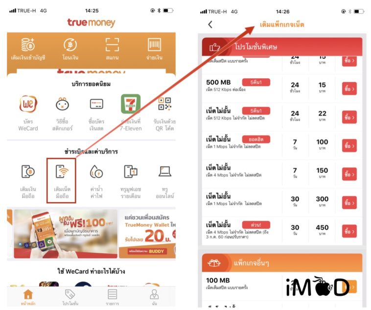 TrueMoney Wallet ซื้อแพ็กเกจเน็ต TrueMove H ถูกๆ และง่ายด้วยแอปนี้