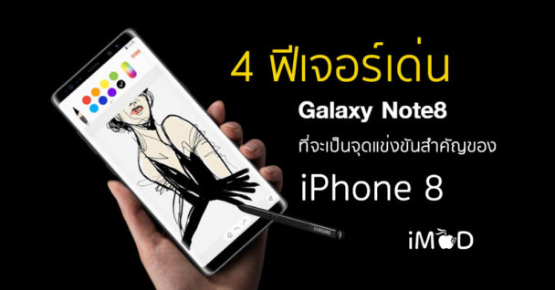 4 ฟีเจอร์เด่นของ Galaxy Note 8 ที่จะเป็นจุดแข่งขันสำคัญของ iPhone 8