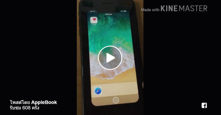หลุดวิดีโอสาธิตการใช้ปุ่ม Home เสมือนในพื้นที่ Function Area ของ iPhone 8