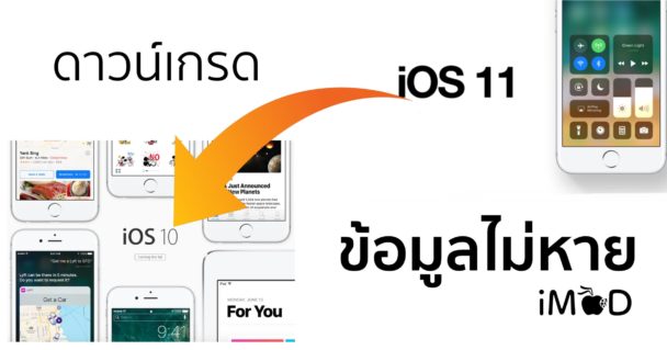 วิธีดาวน์เกรด iOS 11 Beta 1 กลับไปยัง iOS 10.3.2 ผ่านโปรแกรม 3uTools