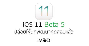 Apple ปล่อย iOS 11 Developer Beta 5 ให้เหล่านักพัฒนาได้อัปเดตแล้ว