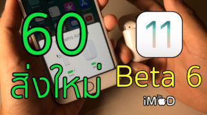 iOS 11 Beta 1 – มีอะไรใหม่ ชม 111 สิ่งใหม่ในเวอร์ชันนี้