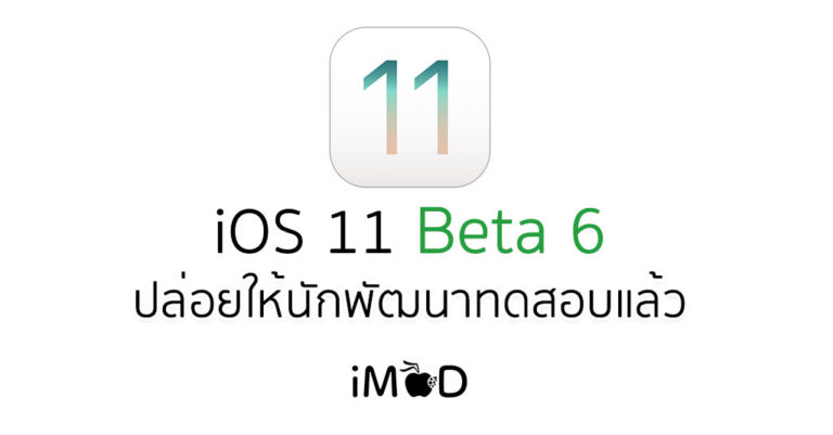 Apple ปล่อย iOS 11 Developer Beta 5 ให้เหล่านักพัฒนาได้อัปเดตแล้ว