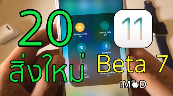 iOS 11 Beta 7 – มีอะไรใหม่ ชม 20 สิ่งใหม่ในเวอร์ชันนี้