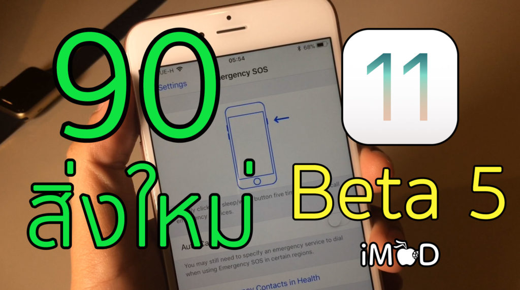 iOS 11 Beta 5 – มีอะไรใหม่ ชม 90 สิ่งใหม่ในเวอร์ชันนี้