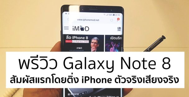 Samsung เปิดจอง Galaxy Note 8 ราคา 33,900 บาท พร้อมของแถมพิเศษ