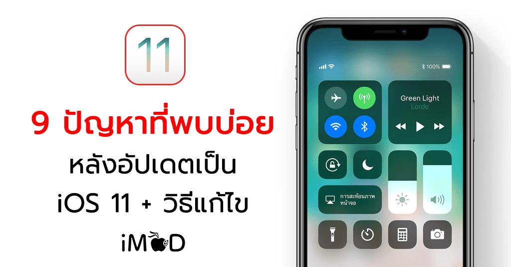 9 ปัญหาที่พบบ่อยหลังจากอัปเดตเป็น iOS 11 พร้อมวิธีแก้ไข