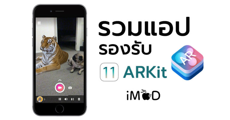 รวมแอปที่รองรับ AR ใน iOS 11 (ทั้งฟรีและไม่ฟรี)