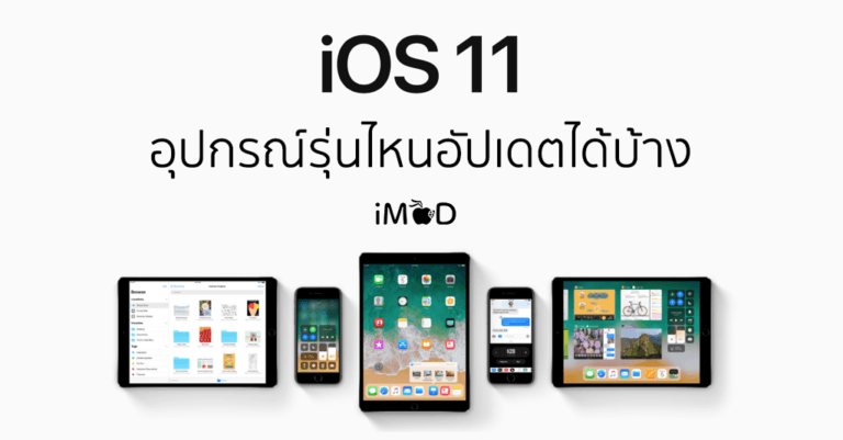 iDevice แต่ละรุ่นรองรับ iOS สูงสุดได้ถึงเวอร์ชันไหนบ้าง?