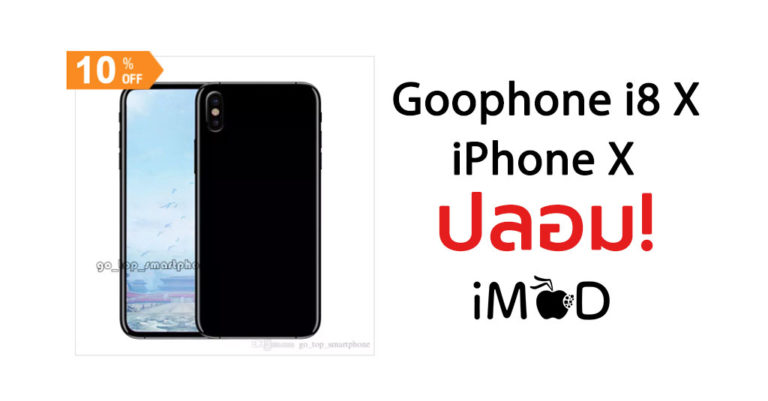 iPhone X หลบไป พบ Goophone i8 X ดีไซน์เหมือนกันราคา 3,500 บาท
