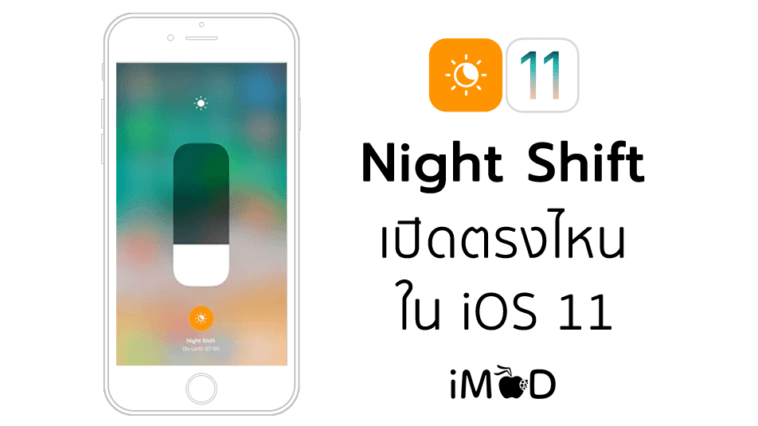 รู้จัก Night Shift ใน iOS ว่าคืออะไร สำคัญอย่างไร เปิดใช้งานอย่างไร